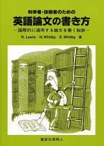 【最短発送日時につきまして】商品のお届け日を「指定なし」としていただきますと最短で発送されます。最短でのお届けをご希望の場合には、お届け日を「指定なし」としてご注文いただきますようお願いいたします。【商品名】科学者・技術者のための英語論文の...