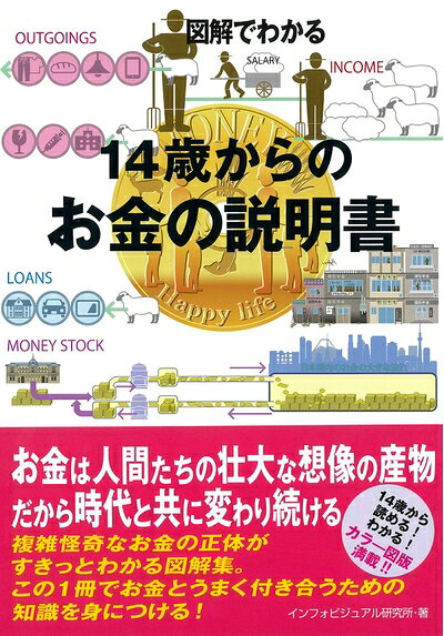 【最短発送日時につきまして】商品のお届け日を「指定なし」としていただきますと最短で発送されます。最短でのお届けをご希望の場合には、お届け日を「指定なし」としてご注文いただきますようお願いいたします。【商品名】図解でわかる 14歳からのお金の...