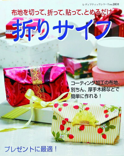 【最短発送日時につきまして】商品のお届け日を「指定なし」としていただきますと最短で発送されます。最短でのお届けをご希望の場合には、お届け日を「指定なし」としてご注文いただきますようお願いいたします。【商品名】折りサイフ―布地を切って、折って...