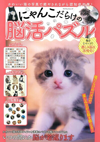 【最短発送日時につきまして】商品のお届け日を「指定なし」としていただきますと最短で発送されます。最短でのお届けをご希望の場合には、お届け日を「指定なし」としてご注文いただきますようお願いいたします。【商品名】にゃんこだらけの脳活パズル (マ...