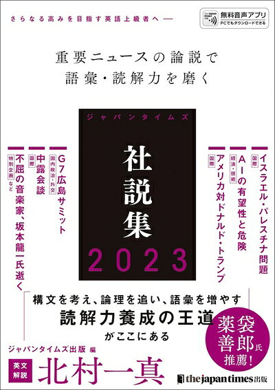 【最短発送日時につきまして】商品のお届け日を「指定なし」としていただきますと最短で発送されます。最短でのお届けをご希望の場合には、お届け日を「指定なし」としてご注文いただきますようお願いいたします。【商品名】ジャパンタイムズ社説集2023（...