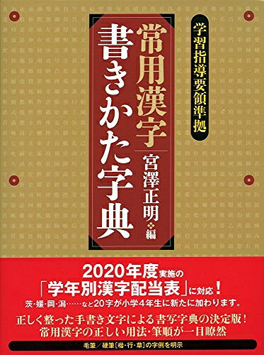 【最短発送日時につきまして】商品のお届け日を「指定なし」としていただきますと最短で発送されます。最短でのお届けをご希望の場合には、お届け日を「指定なし」としてご注文いただきますようお願いいたします。【商品名】常用漢字書きかた字典（中古品）中...