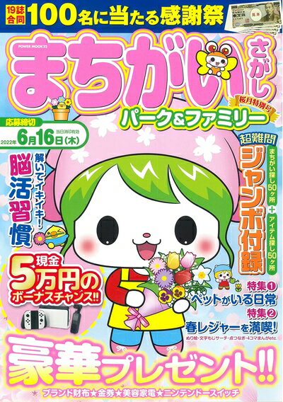 【最短発送日時につきまして】商品のお届け日を「指定なし」としていただきますと最短で発送されます。最短でのお届けをご希望の場合には、お届け日を「指定なし」としてご注文いただきますようお願いいたします。【商品名】まちがいさがしパーク&ファミリー...