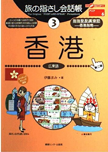 【最短発送日時につきまして】商品のお届け日を「指定なし」としていただきますと最短で発送されます。最短でのお届けをご希望の場合には、お届け日を「指定なし」としてご注文いただきますようお願いいたします。【商品名】旅の指さし会話帳3香港[第二版]...