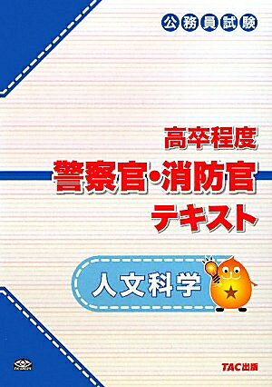 【最短発送日時につきまして】商品のお届け日を「指定なし」としていただきますと最短で発送されます。最短でのお届けをご希望の場合には、お届け日を「指定なし」としてご注文いただきますようお願いいたします。【商品名】高卒程度 警察官・消防官テキスト...