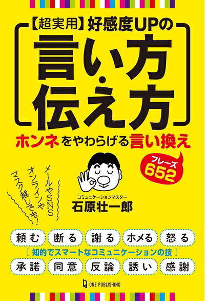 【最短発送日時につきまして】商品のお届け日を「指定なし」としていただきますと最短で発送されます。最短でのお届けをご希望の場合には、お届け日を「指定なし」としてご注文いただきますようお願いいたします。【商品名】超実用 好感度UPの言い方・伝え...