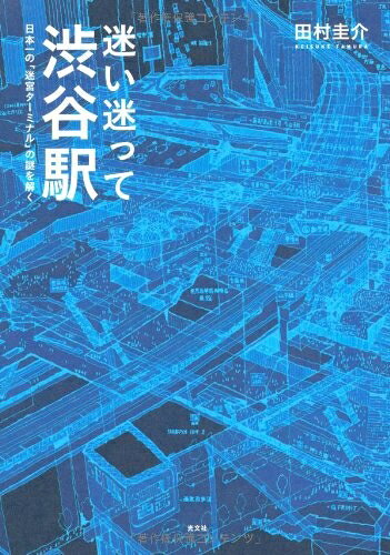 【最短発送日時につきまして】商品のお届け日を「指定なし」としていただきますと最短で発送されます。最短でのお届けをご希望の場合には、お届け日を「指定なし」としてご注文いただきますようお願いいたします。【商品名】迷い迷って渋谷駅 日本一の「迷宮...
