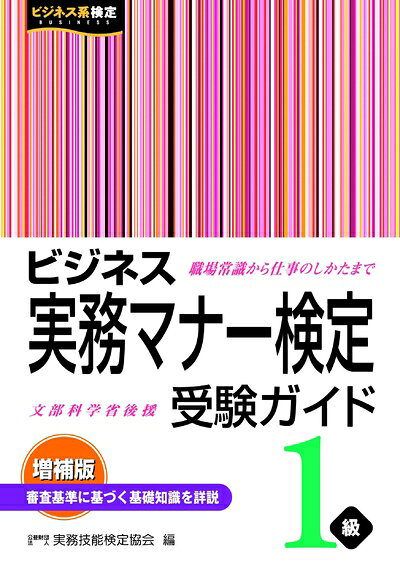【最短発送日時につきまして】商品のお届け日を「指定なし」としていただきますと最短で発送されます。最短でのお届けをご希望の場合には、お届け日を「指定なし」としてご注文いただきますようお願いいたします。【商品名】ビジネス実務マナー検定 受験ガイ...