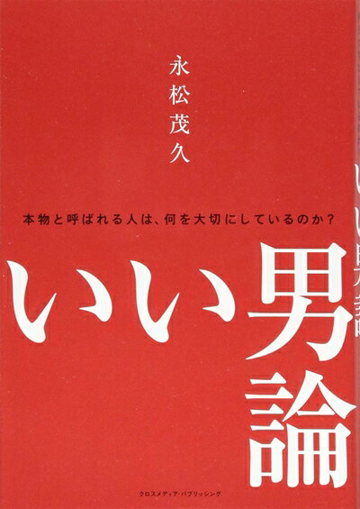 【最短発送日時につきまして】商品のお届け日を「指定なし」としていただきますと最短で発送されます。最短でのお届けをご希望の場合には、お届け日を「指定なし」としてご注文いただきますようお願いいたします。【商品名】いい男論 〜本物と呼ばれる人は、...