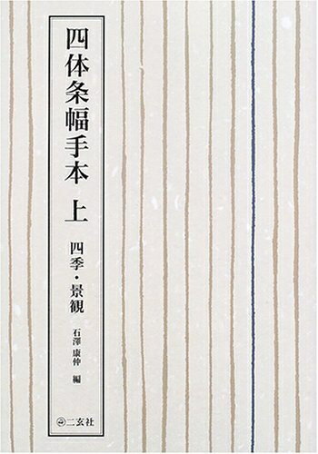【最短発送日時につきまして】商品のお届け日を「指定なし」としていただきますと最短で発送されます。最短でのお届けをご希望の場合には、お届け日を「指定なし」としてご注文いただきますようお願いいたします。【商品名】四体条幅手本: 四季・景観 (上...