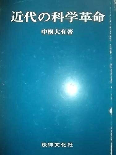 【最短発送日時につきまして】商品のお届け日を「指定なし」としていただきますと最短で発送されます。最短でのお届けをご希望の場合には、お届け日を「指定なし」としてご注文いただきますようお願いいたします。【商品名】近代の科学革命 (1967年) ...