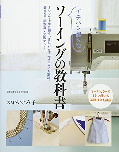【最短発送日時につきまして】商品のお届け日を「指定なし」としていただきますと最短で発送されます。最短でのお届けをご希望の場合には、お届け日を「指定なし」としてご注文いただきますようお願いいたします。【商品名】イチバン親切な ソーイングの教科...