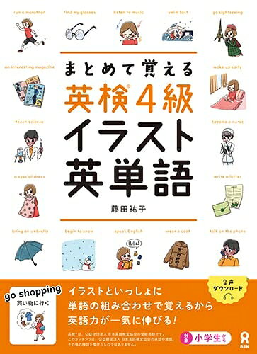 【最短発送日時につきまして】商品のお届け日を「指定なし」としていただきますと最短で発送されます。最短でのお届けをご希望の場合には、お届け日を「指定なし」としてご注文いただきますようお願いいたします。【商品名】[音声DL] まとめて覚える 英...