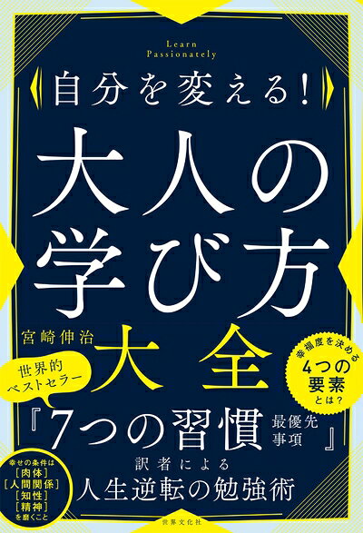 【最短発送日時につきまして】商品のお届け日を「指定なし」としていただきますと最短で発送されます。最短でのお届けをご希望の場合には、お届け日を「指定なし」としてご注文いただきますようお願いいたします。【商品名】自分を変える! 大人の学び方大全...