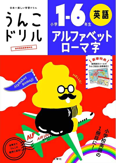 【最短発送日時につきまして】商品のお届け日を「指定なし」としていただきますと最短で発送されます。最短でのお届けをご希望の場合には、お届け日を「指定なし」としてご注文いただきますようお願いいたします。【商品名】うんこドリル アルファベット・ロ...