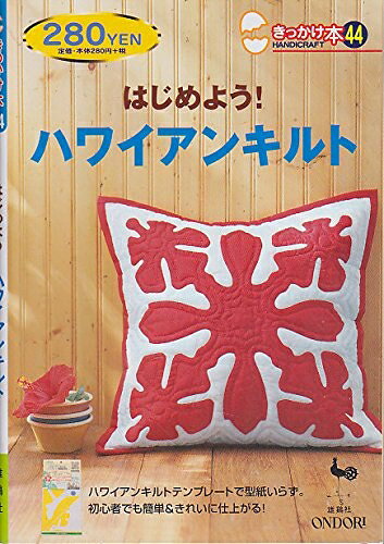 【最短発送日時につきまして】商品のお届け日を「指定なし」としていただきますと最短で発送されます。最短でのお届けをご希望の場合には、お届け日を「指定なし」としてご注文いただきますようお願いいたします。【商品名】はじめよう!ハワイアンキルト (...