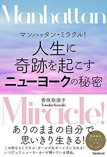 【最短発送日時につきまして】商品のお届け日を「指定なし」としていただきますと最短で発送されます。最短でのお届けをご希望の場合には、お届け日を「指定なし」としてご注文いただきますようお願いいたします。【商品名】マンハッタン・ミラクル! 人生に...