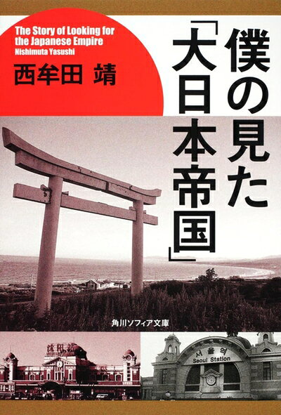 【最短発送日時につきまして】商品のお届け日を「指定なし」としていただきますと最短で発送されます。最短でのお届けをご希望の場合には、お届け日を「指定なし」としてご注文いただきますようお願いいたします。【商品名】僕の見た「大日本帝国」 (角川ソ...
