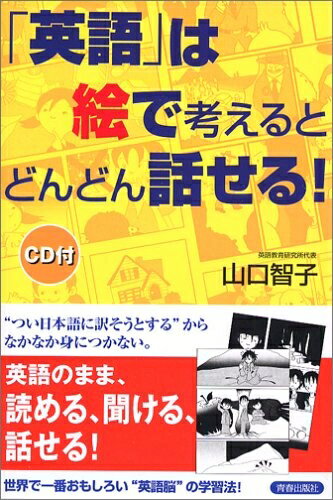 【最短発送日時につきまして】商品のお届け日を「指定なし」としていただきますと最短で発送されます。最短でのお届けをご希望の場合には、お届け日を「指定なし」としてご注文いただきますようお願いいたします。【商品名】「英語」は絵で考えるとどんどん話...