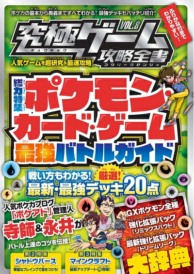【最短発送日時につきまして】商品のお届け日を「指定なし」としていただきますと最短で発送されます。最短でのお届けをご希望の場合には、お届け日を「指定なし」としてご注文いただきますようお願いいたします。【商品名】究極ゲーム攻略全書VOL.8 〜...