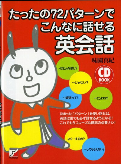【最短発送日時につきまして】商品のお届け日を「指定なし」としていただきますと最短で発送されます。最短でのお届けをご希望の場合には、お届け日を「指定なし」としてご注文いただきますようお願いいたします。【商品名】CD BOOK たったの72パタ...