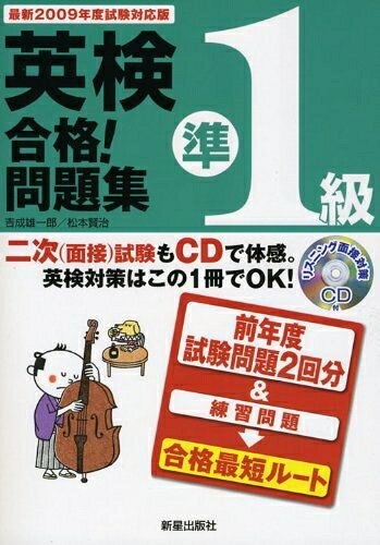 【最短発送日時につきまして】商品のお届け日を「指定なし」としていただきますと最短で発送されます。最短でのお届けをご希望の場合には、お届け日を「指定なし」としてご注文いただきますようお願いいたします。【商品名】英検準1級合格!問題集 (〔最新...