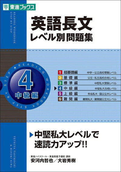 【最短発送日時につきまして】商品のお届け日を「指定なし」としていただきますと最短で発送されます。最短でのお届けをご希望の場合には、お届け日を「指定なし」としてご注文いただきますようお願いいたします。【商品名】英語長文レベル別問題集 4中級編...