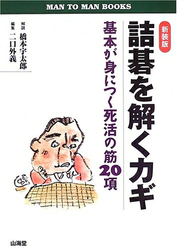 【最短発送日時につきまして】商品のお届け日を「指定なし」としていただきますと最短で発送されます。最短でのお届けをご希望の場合には、お届け日を「指定なし」としてご注文いただきますようお願いいたします。【商品名】詰碁を解くカギ 新装版: 基本が...