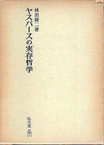 【最短発送日時につきまして】商品のお届け日を「指定なし」としていただきますと最短で発送されます。最短でのお届けをご希望の場合には、お届け日を「指定なし」としてご注文いただきますようお願いいたします。【商品名】ヤスパースの実存哲学 (1971...