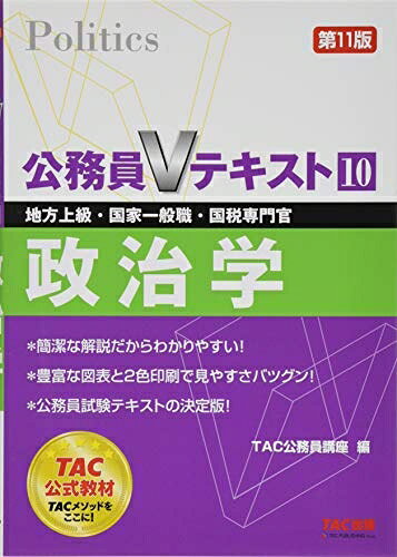 【最短発送日時につきまして】商品のお届け日を「指定なし」としていただきますと最短で発送されます。最短でのお届けをご希望の場合には、お届け日を「指定なし」としてご注文いただきますようお願いいたします。【商品名】公務員Vテキスト (10) 政治...