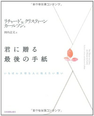 【最短発送日時につきまして】商品のお届け日を「指定なし」としていただきますと最短で発送されます。最短でのお届けをご希望の場合には、お届け日を「指定なし」としてご注文いただきますようお願いいたします。【商品名】君に贈る最後の手紙（中古品）中古...