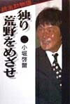 【最短発送日時につきまして】商品のお届け日を「指定なし」としていただきますと最短で発送されます。最短でのお届けをご希望の場合には、お届け日を「指定なし」としてご注文いただきますようお願いいたします。【商品名】独り荒野をめざせ―趙治勲物語（中...