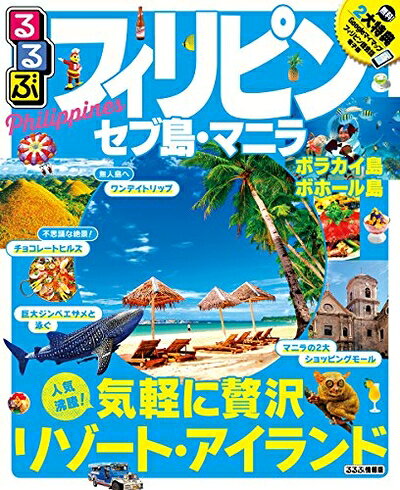 【最短発送日時につきまして】商品のお届け日を「指定なし」としていただきますと最短で発送されます。最短でのお届けをご希望の場合には、お届け日を「指定なし」としてご注文いただきますようお願いいたします。【商品名】るるぶフィリピン セブ島・マニラ...