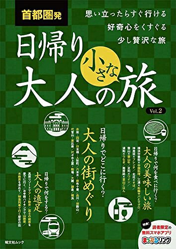【最短発送日時につきまして】商品のお届け日を「指定なし」としていただきますと最短で発送されます。最短でのお届けをご希望の場合には、お届け日を「指定なし」としてご注文いただきますようお願いいたします。【商品名】首都圏発 日帰り 大人の小さな旅...