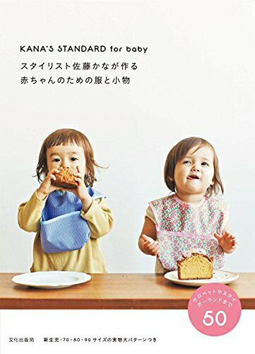 【最短発送日時につきまして】商品のお届け日を「指定なし」としていただきますと最短で発送されます。最短でのお届けをご希望の場合には、お届け日を「指定なし」としてご注文いただきますようお願いいたします。【商品名】スタイリスト佐藤かなが作る赤ちゃ...