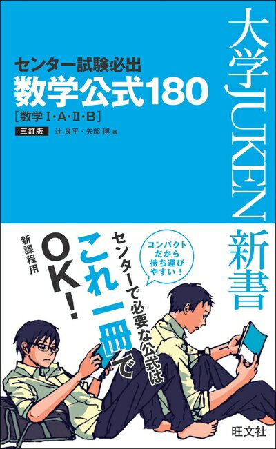 【最短発送日時につきまして】商品のお届け日を「指定なし」としていただきますと最短で発送されます。最短でのお届けをご希望の場合には、お届け日を「指定なし」としてご注文いただきますようお願いいたします。【商品名】センター試験必出 数学公式180...
