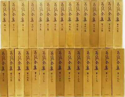 【最短発送日時につきまして】商品のお届け日を「指定なし」としていただきますと最短で発送されます。最短でのお届けをご希望の場合には、お届け日を「指定なし」としてご注文いただきますようお願いいたします。【商品名】荷風全集 全29巻（岩波書店）（...