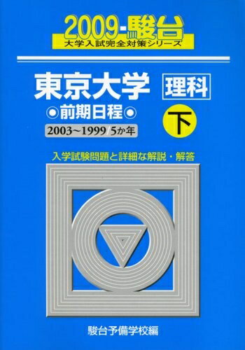 【最短発送日時につきまして】商品のお届け日を「指定なし」としていただきますと最短で発送されます。最短でのお届けをご希望の場合には、お届け日を「指定なし」としてご注文いただきますようお願いいたします。【商品名】東京大学〈理科〉前期日程 (20...