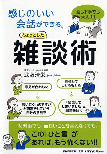 【最短発送日時につきまして】商品のお届け日を「指定なし」としていただきますと最短で発送されます。最短でのお届けをご希望の場合には、お届け日を「指定なし」としてご注文いただきますようお願いいたします。【商品名】感じのいい会話ができる、ちょっと...