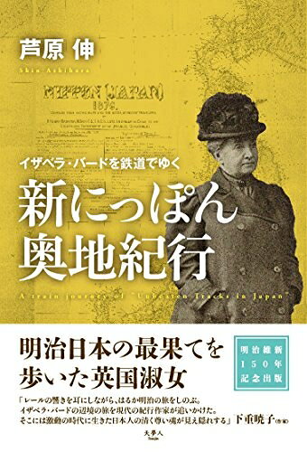 【最短発送日時につきまして】商品のお届け日を「指定なし」としていただきますと最短で発送されます。最短でのお届けをご希望の場合には、お届け日を「指定なし」としてご注文いただきますようお願いいたします。【商品名】新にっぽん奥地紀行 〜イザベラ・...