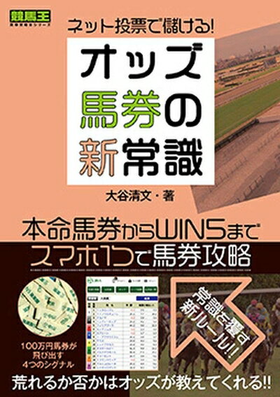【最短発送日時につきまして】商品のお届け日を「指定なし」としていただきますと最短で発送されます。最短でのお届けをご希望の場合には、お届け日を「指定なし」としてご注文いただきますようお願いいたします。【商品名】ネット投票で儲ける! オッズ馬券...