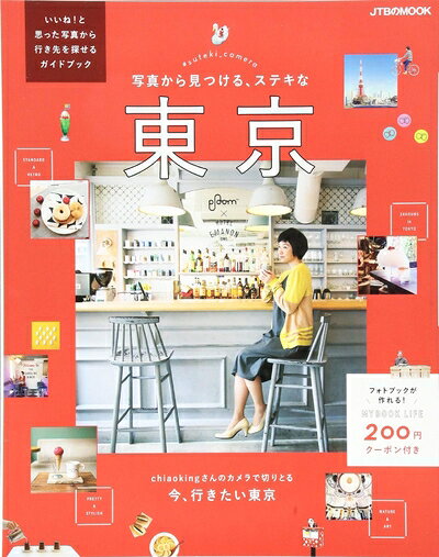 【最短発送日時につきまして】商品のお届け日を「指定なし」としていただきますと最短で発送されます。最短でのお届けをご希望の場合には、お届け日を「指定なし」としてご注文いただきますようお願いいたします。【商品名】写真から見つける、ステキな東京 ...
