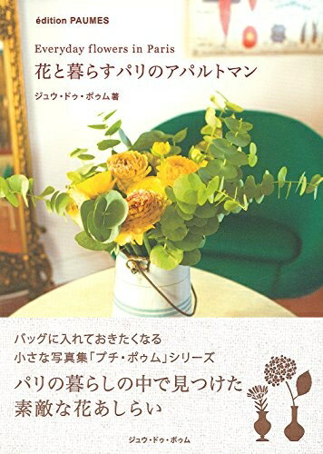 【最短発送日時につきまして】商品のお届け日を「指定なし」としていただきますと最短で発送されます。最短でのお届けをご希望の場合には、お届け日を「指定なし」としてご注文いただきますようお願いいたします。【商品名】花と暮らすパリのアパルトマン (...