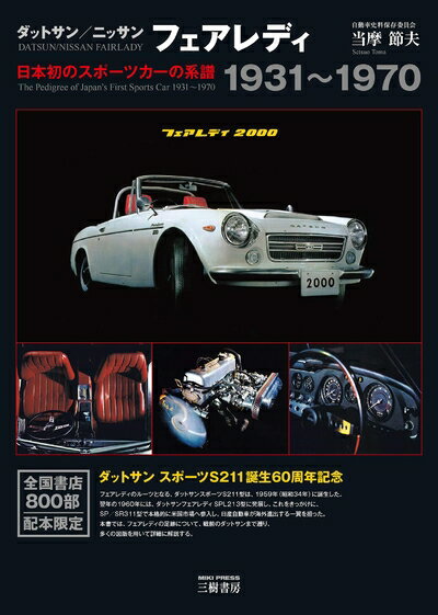 【最短発送日時につきまして】商品のお届け日を「指定なし」としていただきますと最短で発送されます。最短でのお届けをご希望の場合には、お届け日を「指定なし」としてご注文いただきますようお願いいたします。【商品名】ダットサン/ニッサン フェアレデ...