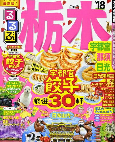 【最短発送日時につきまして】商品のお届け日を「指定なし」としていただきますと最短で発送されます。最短でのお届けをご希望の場合には、お届け日を「指定なし」としてご注文いただきますようお願いいたします。【商品名】るるぶ栃木 宇都宮 那須 日光'...