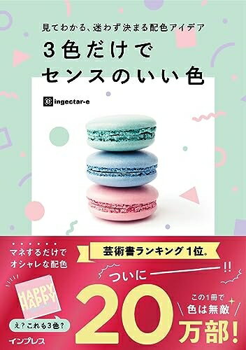 【最短発送日時につきまして】商品のお届け日を「指定なし」としていただきますと最短で発送されます。最短でのお届けをご希望の場合には、お届け日を「指定なし」としてご注文いただきますようお願いいたします。【商品名】見てわかる、迷わず決まる配色アイ...