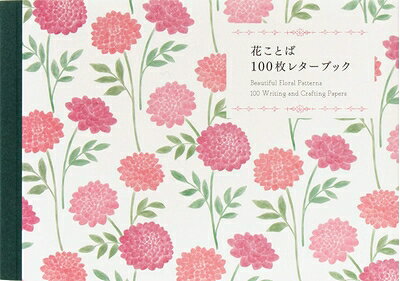 【最短発送日時につきまして】商品のお届け日を「指定なし」としていただきますと最短で発送されます。最短でのお届けをご希望の場合には、お届け日を「指定なし」としてご注文いただきますようお願いいたします。【商品名】花ことば100枚レターブック (...