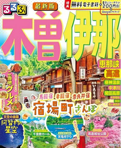 【最短発送日時につきまして】商品のお届け日を「指定なし」としていただきますと最短で発送されます。最短でのお届けをご希望の場合には、お届け日を「指定なし」としてご注文いただきますようお願いいたします。【商品名】るるぶ木曽 伊那 恵那峡 高遠 ...