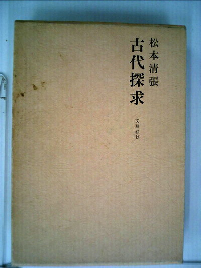 【最短発送日時につきまして】商品のお届け日を「指定なし」としていただきますと最短で発送されます。最短でのお届けをご希望の場合には、お届け日を「指定なし」としてご注文いただきますようお願いいたします。【商品名】古代探求―古事記・日本書紀を中心...