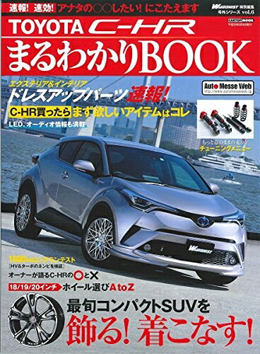 【最短発送日時につきまして】商品のお届け日を「指定なし」としていただきますと最短で発送されます。最短でのお届けをご希望の場合には、お届け日を「指定なし」としてご注文いただきますようお願いいたします。【商品名】TOYOTA C-HRまるわかり...